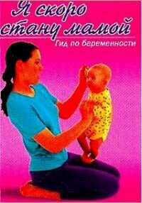 Я скоро стану мамой Гид по беременности