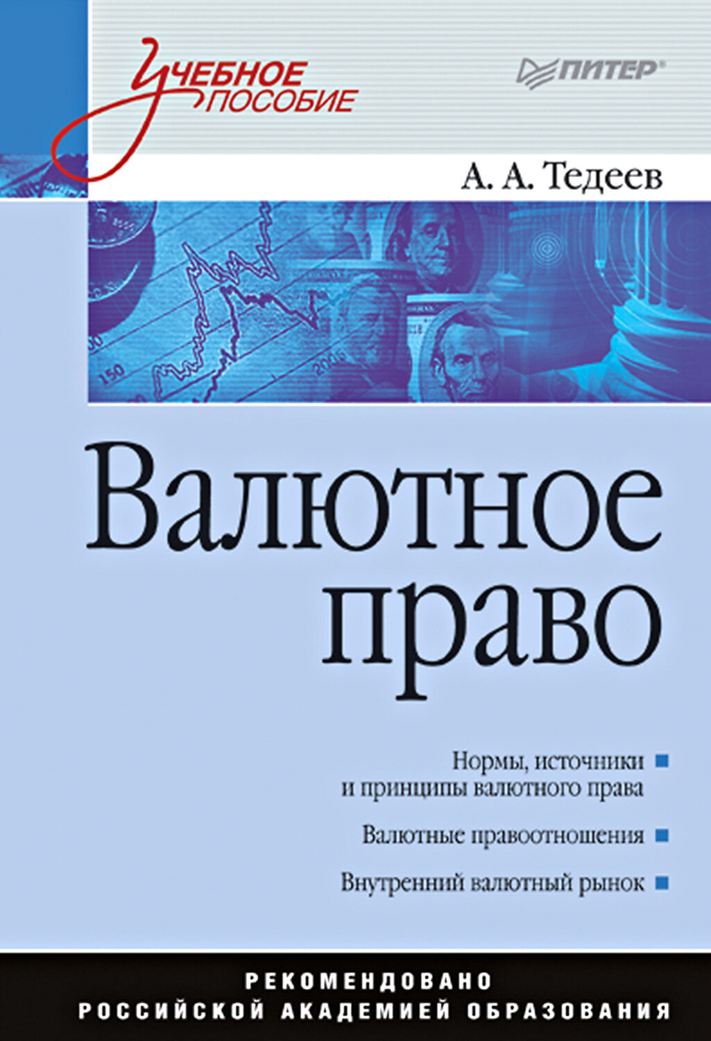 Валютное право