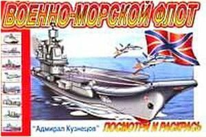 Посмотри И Раскрась Военно-морской флот
