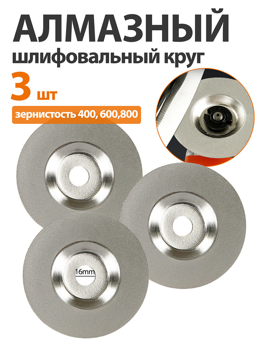 Круг шлифовальный 100 x 1 x 16; P400, P600, P800 шлифовальный диск абразив для зачистки