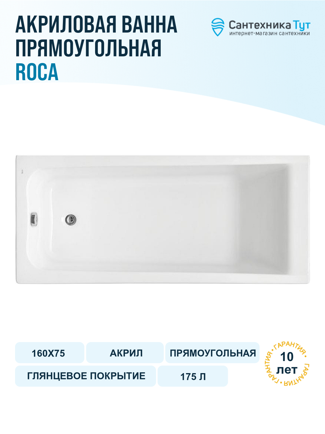 Акриловая ванна Roca Elba 160х75 248619000 без гидромассажа