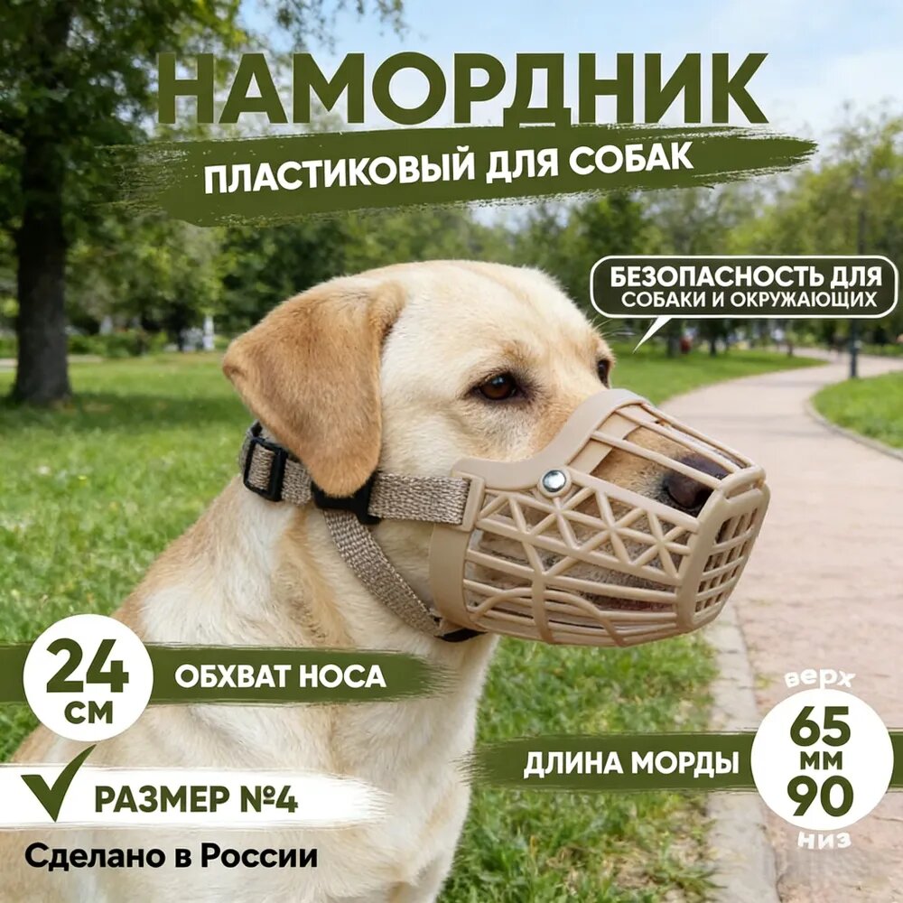 Намордник для собак из пластика размер 4 (24 см) бежевого цвета