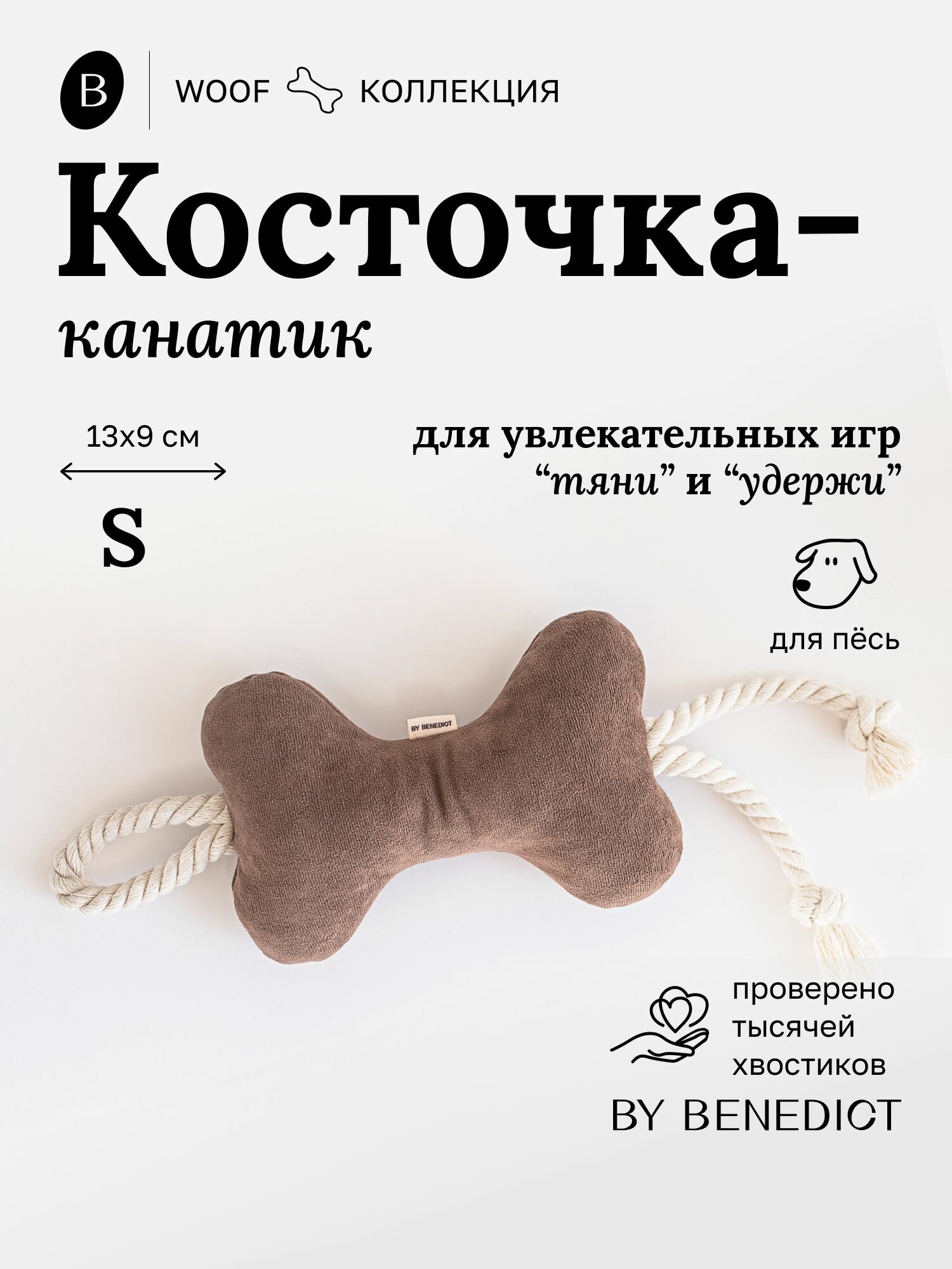 Игрушка для собак косточка-канатик, размер S для собак мелких пород