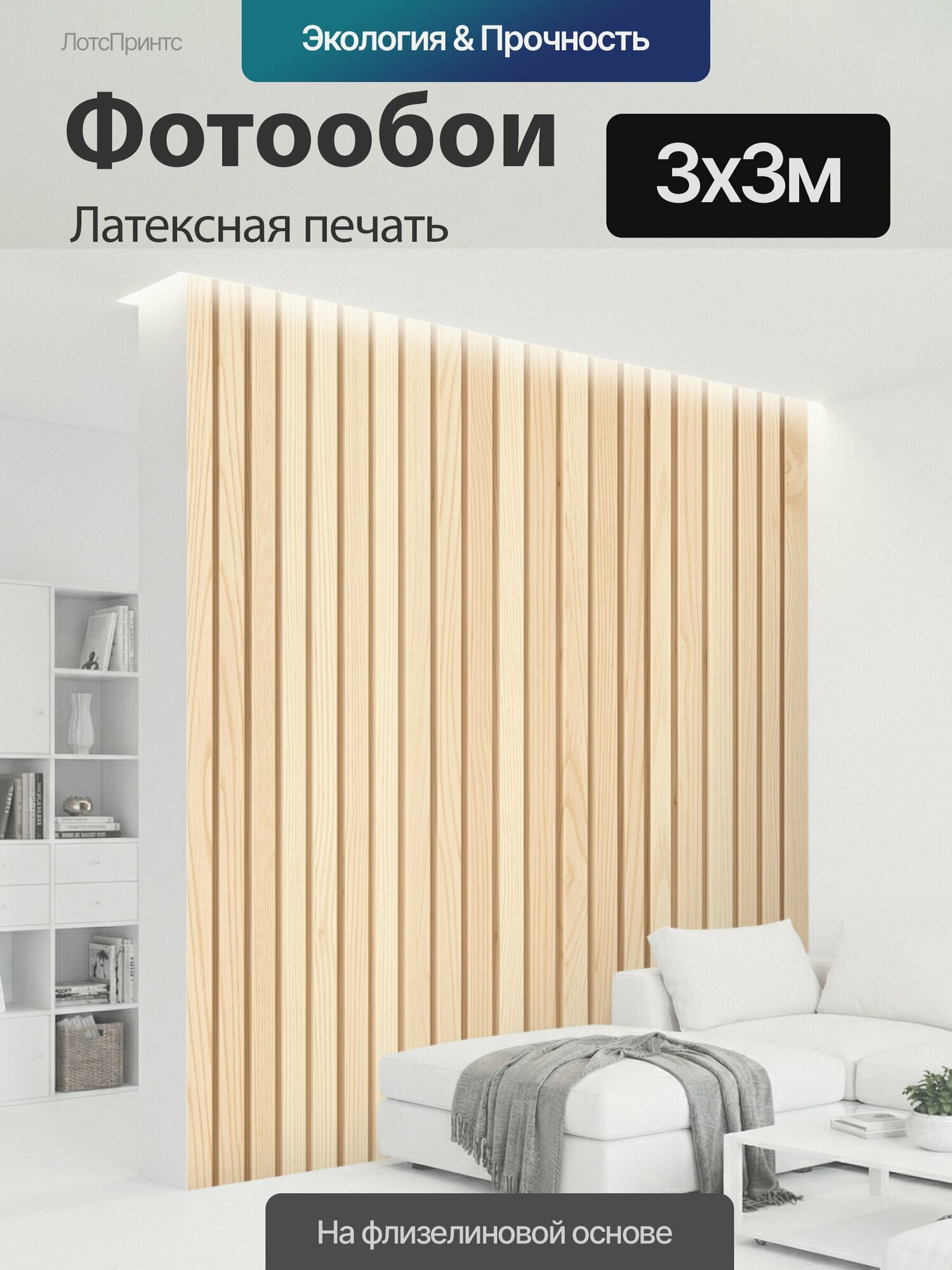 Фотообои моющиеся ударопрочные "Светлые деревянные рейки. Вертикальная фактура натуральной древесины с узкими рельефными планками, тонкими." 300x300 см. латексная печать