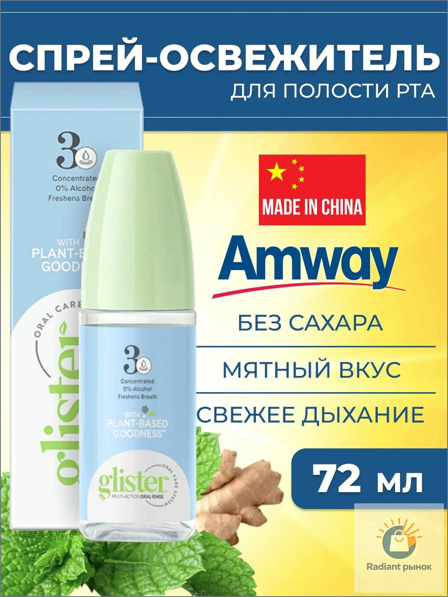 Amway Ополаскиватель для полости рта 72 мл/ Амвей Глистер средство для полоскания рта