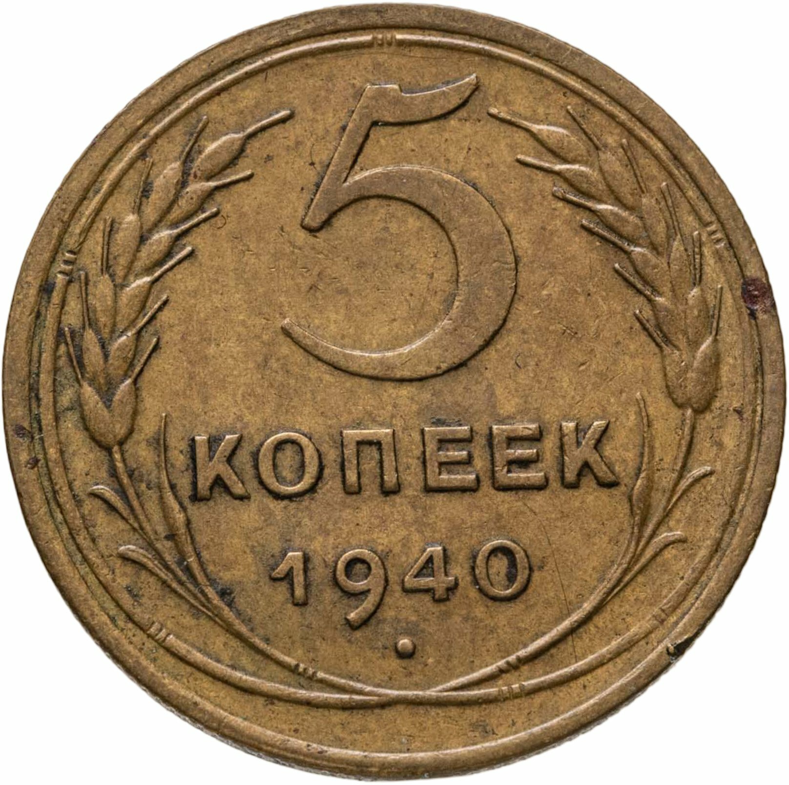5 копеек 1940, Бронза, в сохранности XF