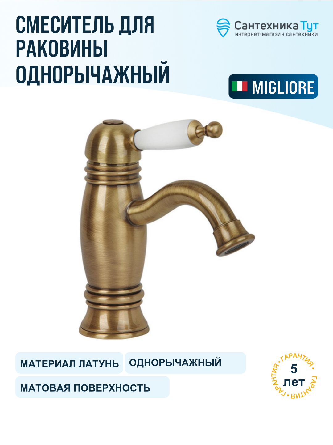 Смеситель для раковины Migliore Oxford 19095 бронза, рычажное управление, латунь