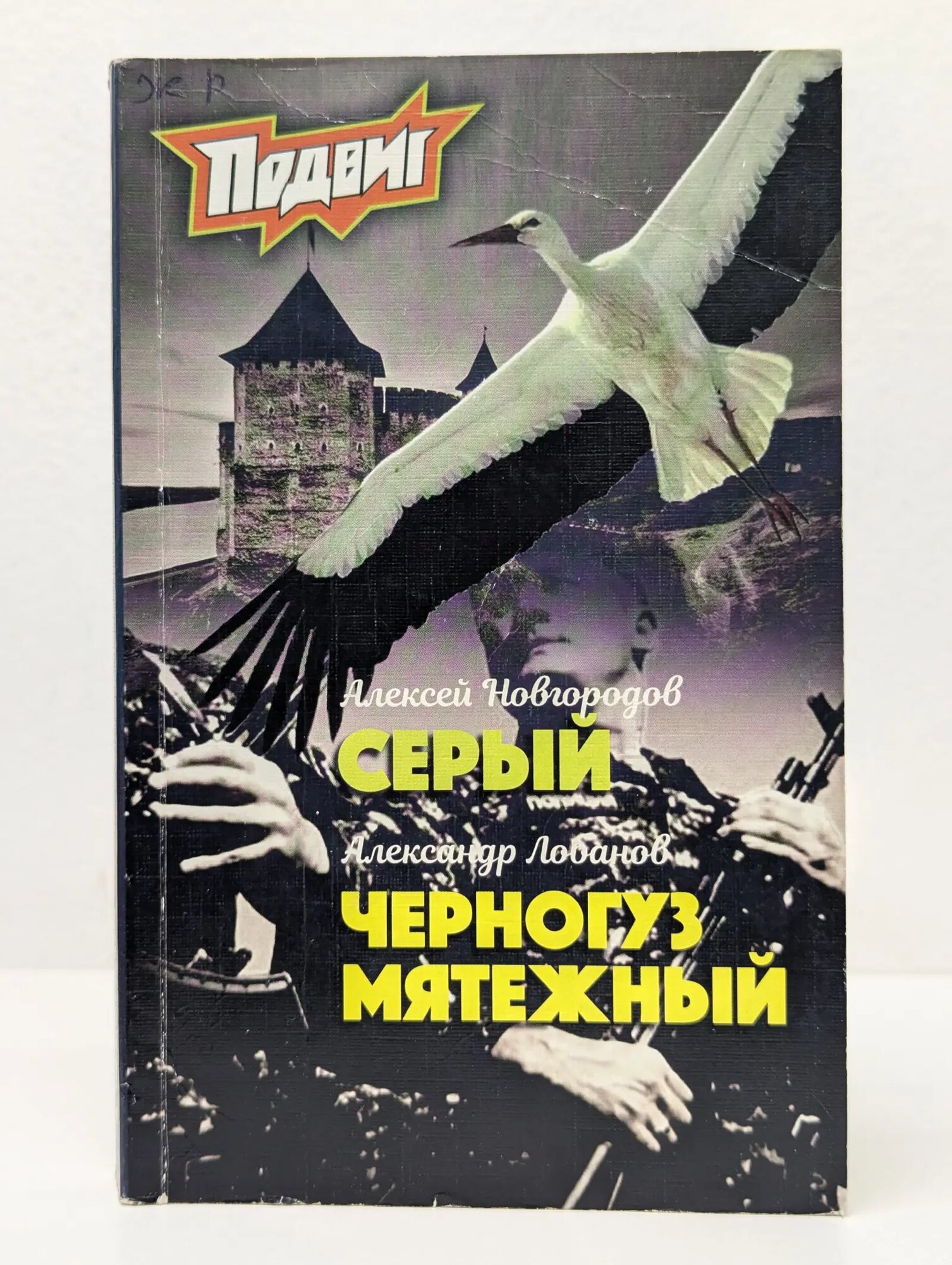 Подвиг. Выпуск № 5/2020 Новгородов Алексей Ильич, Лобанов Александр Леонтьевич 2020
