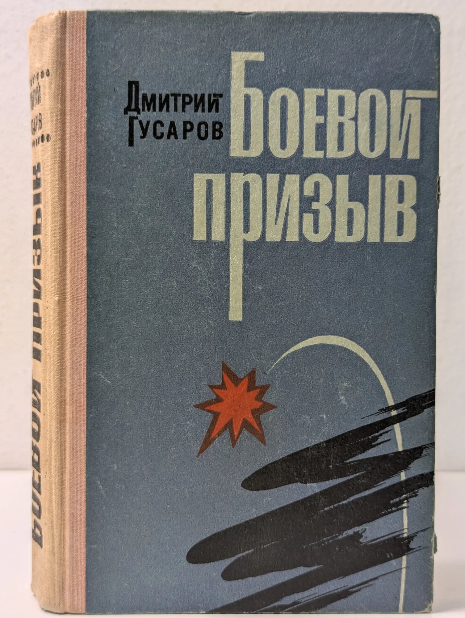 Боевой призыв Гусаров Дмитрий Яковлевич 1978