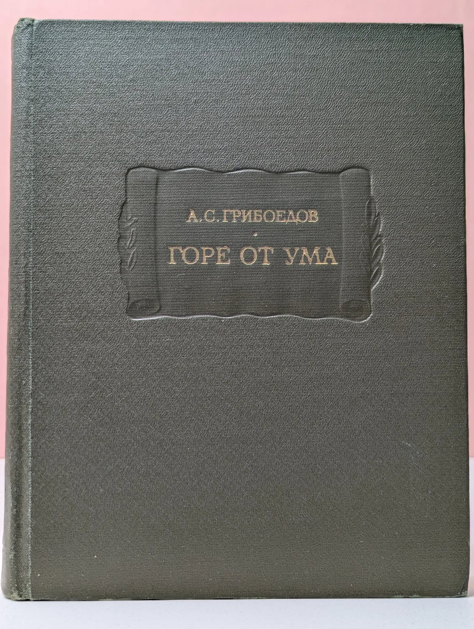 Литературные памятники. Горе от ума Грибоедов Александр Сергеевич 1969