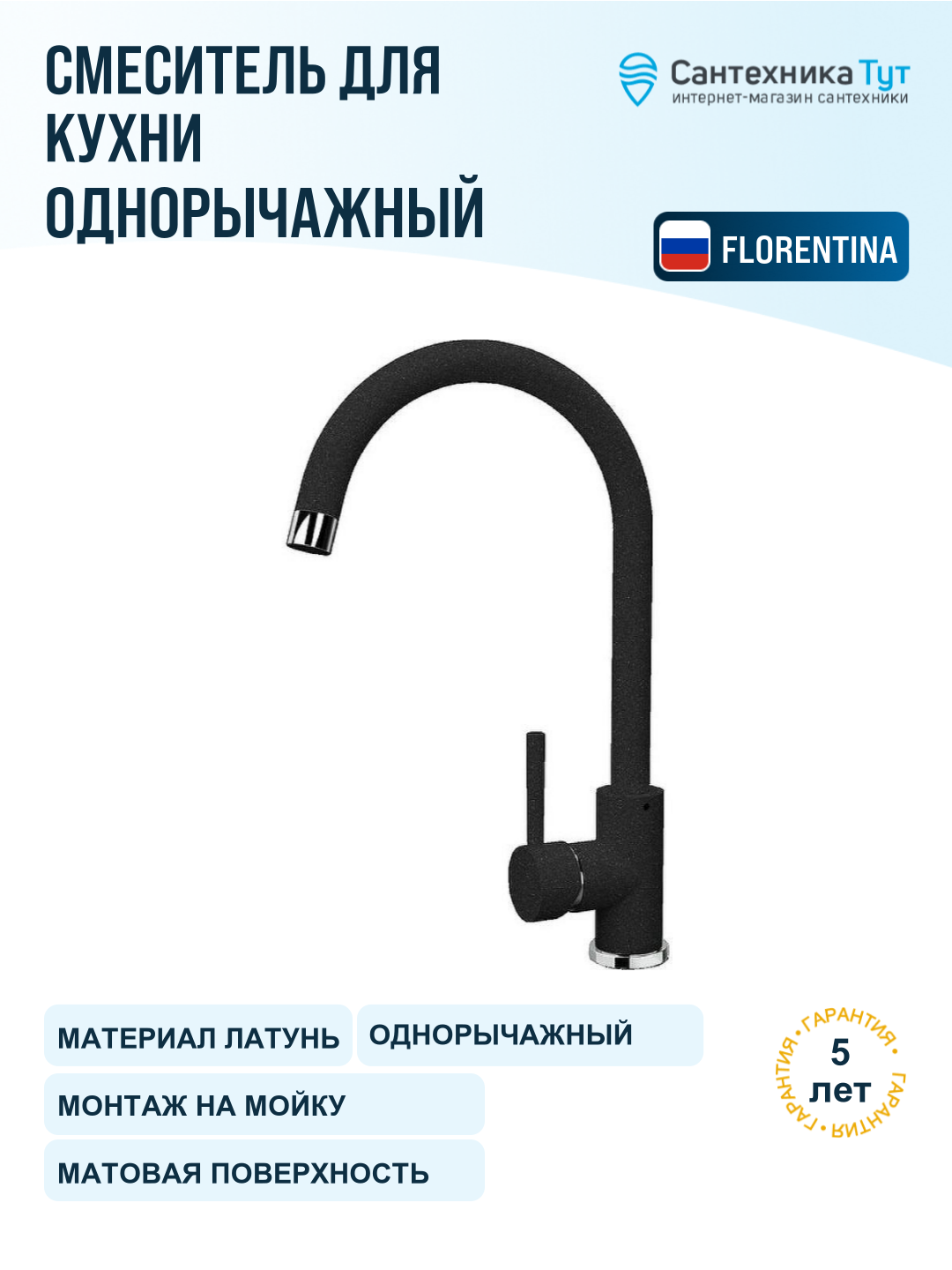 Смеситель для кухни Florentina Альфа 313.01H.1123.102 черный, рычажный, латунь