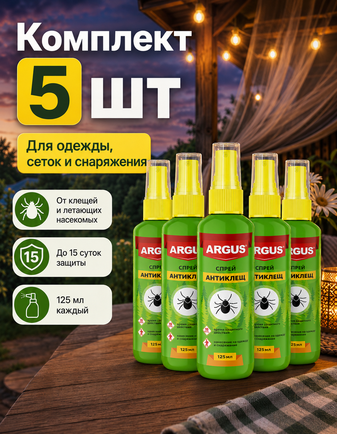 От клещей спрей для людей ARGUS для одежды и снаряжения 5 шт