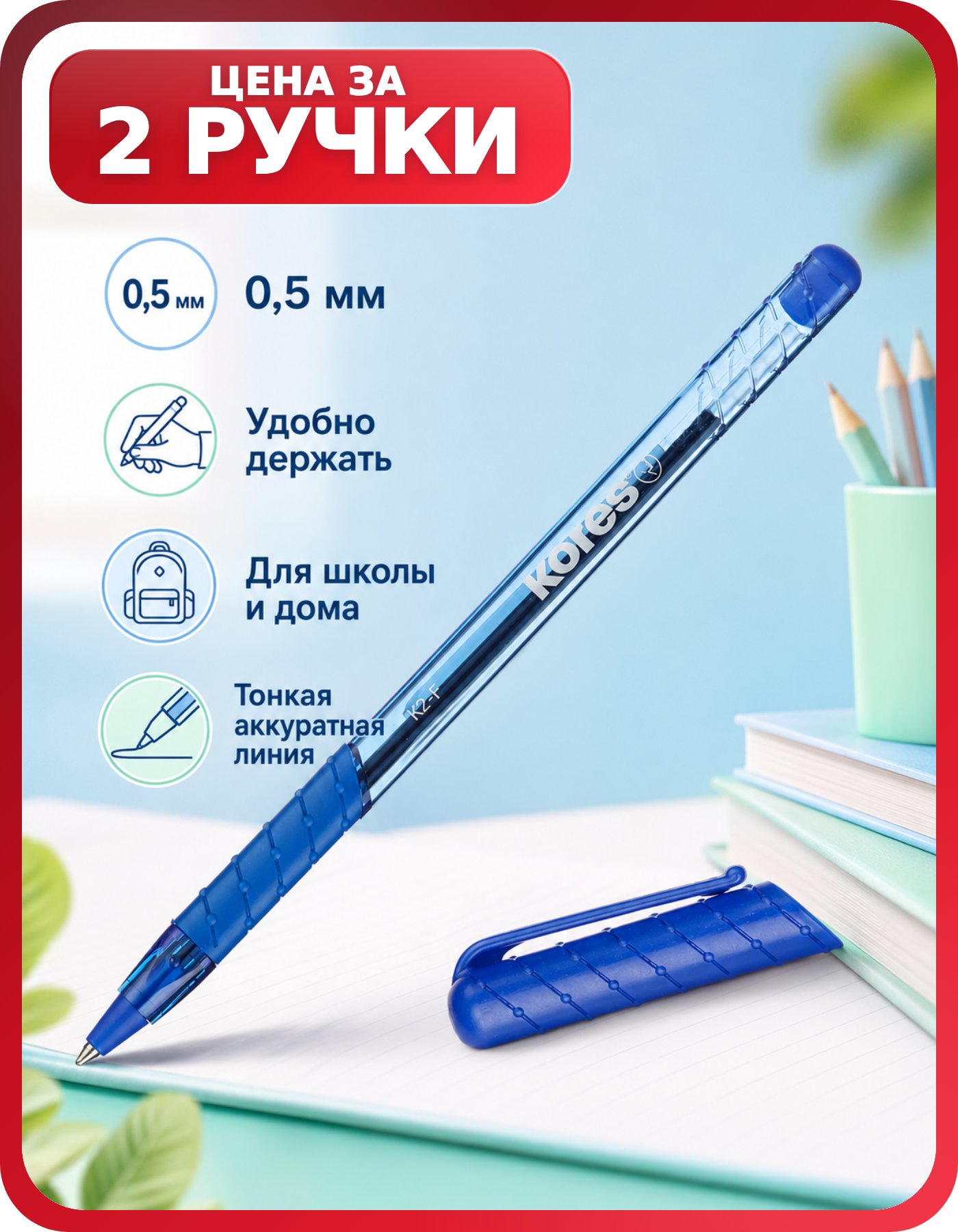 Ручки синие 0.5 мм KORES K2 2 шт для офиса