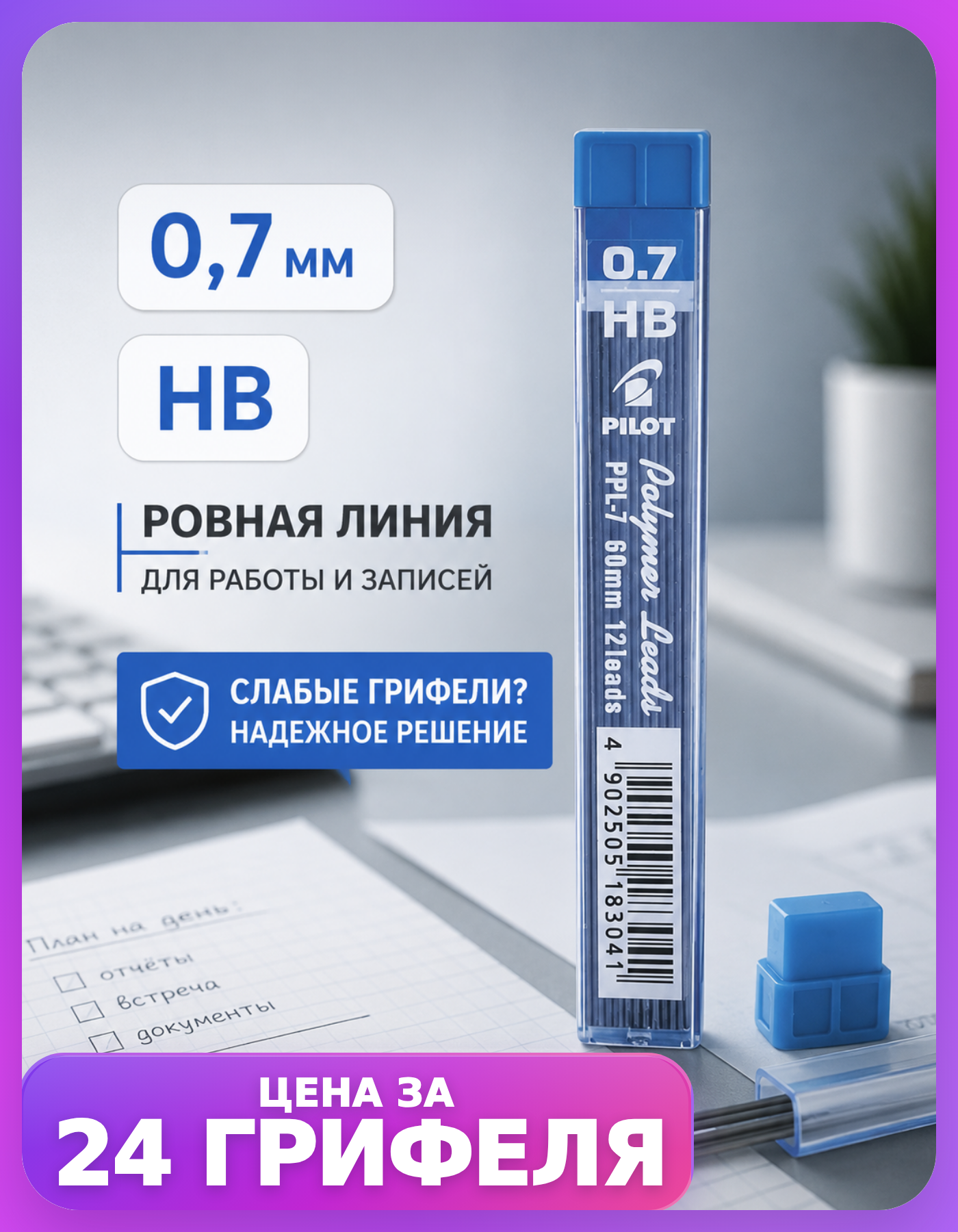 Грифель PILOT PPL-7 HB 0.7 мм, запас 24 шт