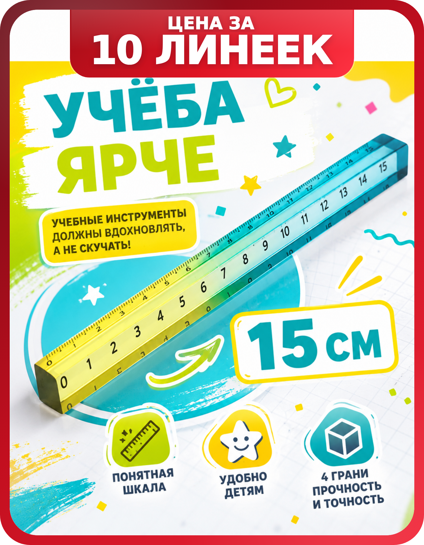 Линейки для школы 15 см комплект закупки, 10 шт