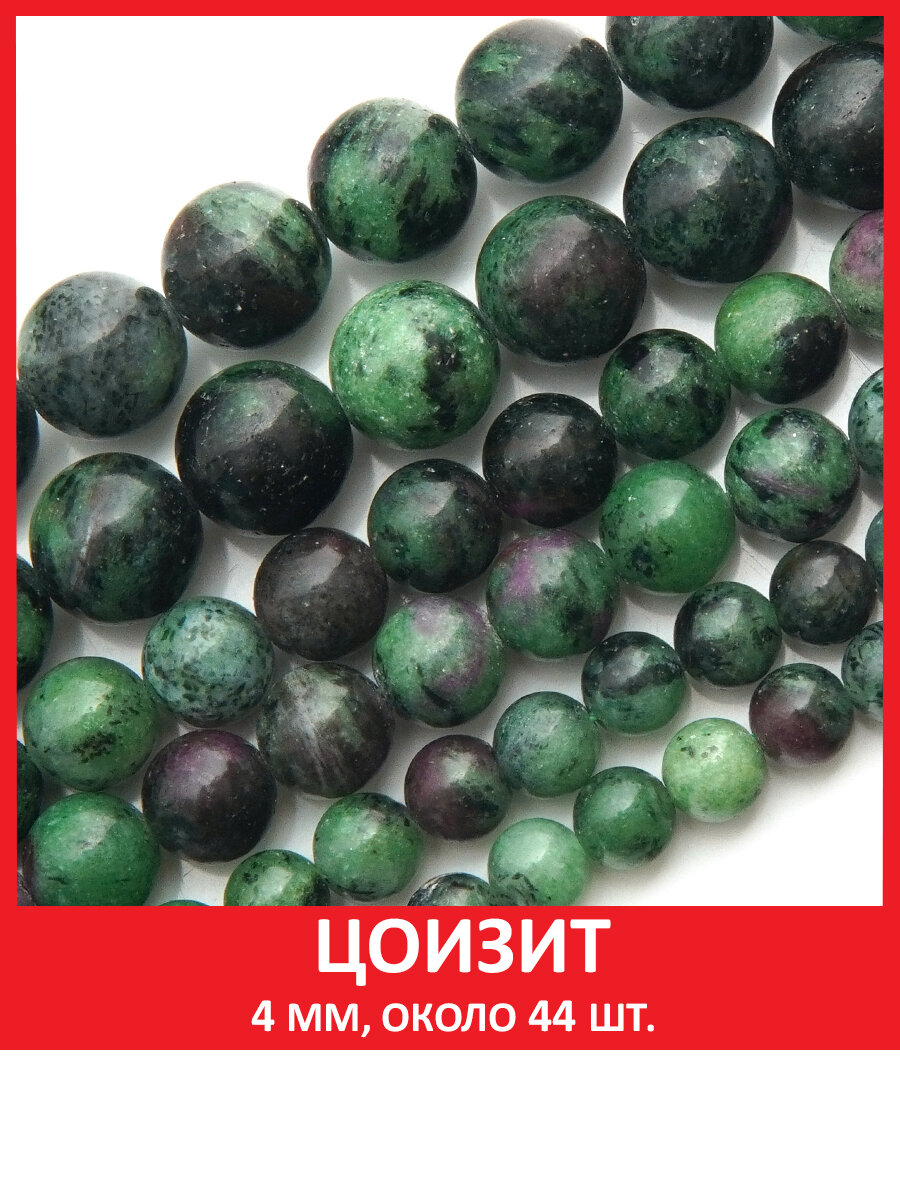 Цоизит 4 мм, бусины из натурального камня на нитке (около 44 шт)