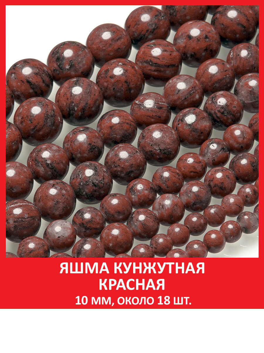 Яшма кунжутная красная 10 мм, бусины на нитке ( около 18 шт )