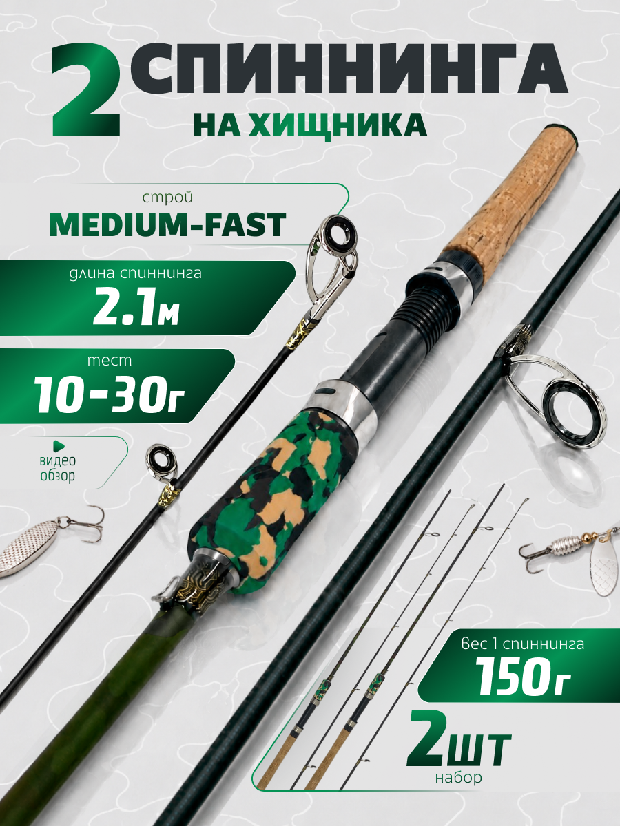 Спиннинг штекерный на хищника 2.1 м, 10-30 г, комплект - 2 шт