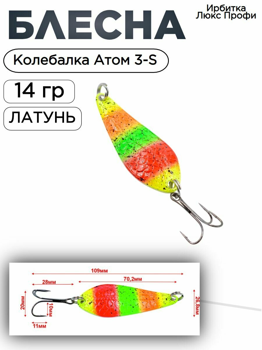 Блесна Ирбитка Люкс Профи, Колебалка Атом 3-S 14гр. Цвет 16, Мат. латунь, дл.70мм, крючок Ирбитка Люкс № 2