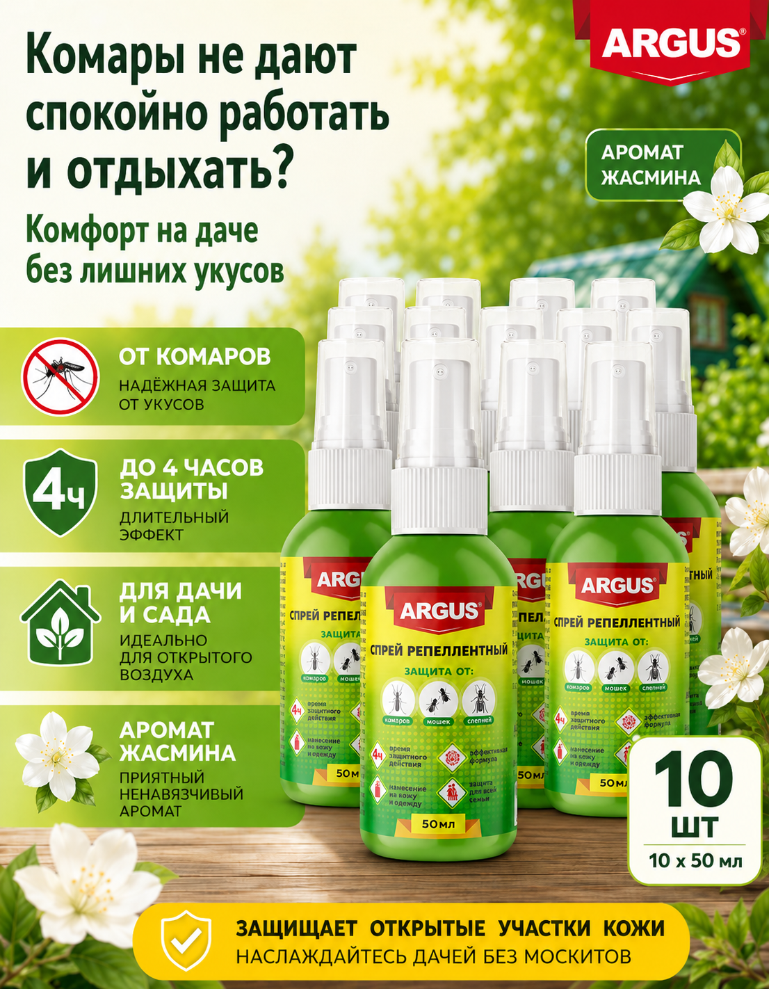 Средство от мошек и комаров ARGUS лосьон жасмин 50 мл комплект 10 шт