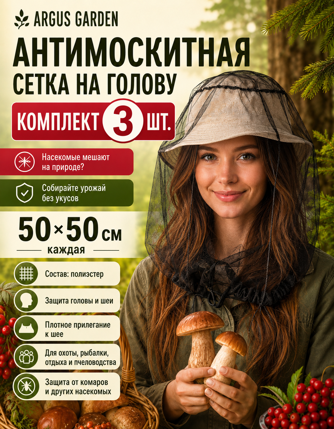 Сетка от мошкары на голову ARGUS GARDEN 50х50 см, 3 шт