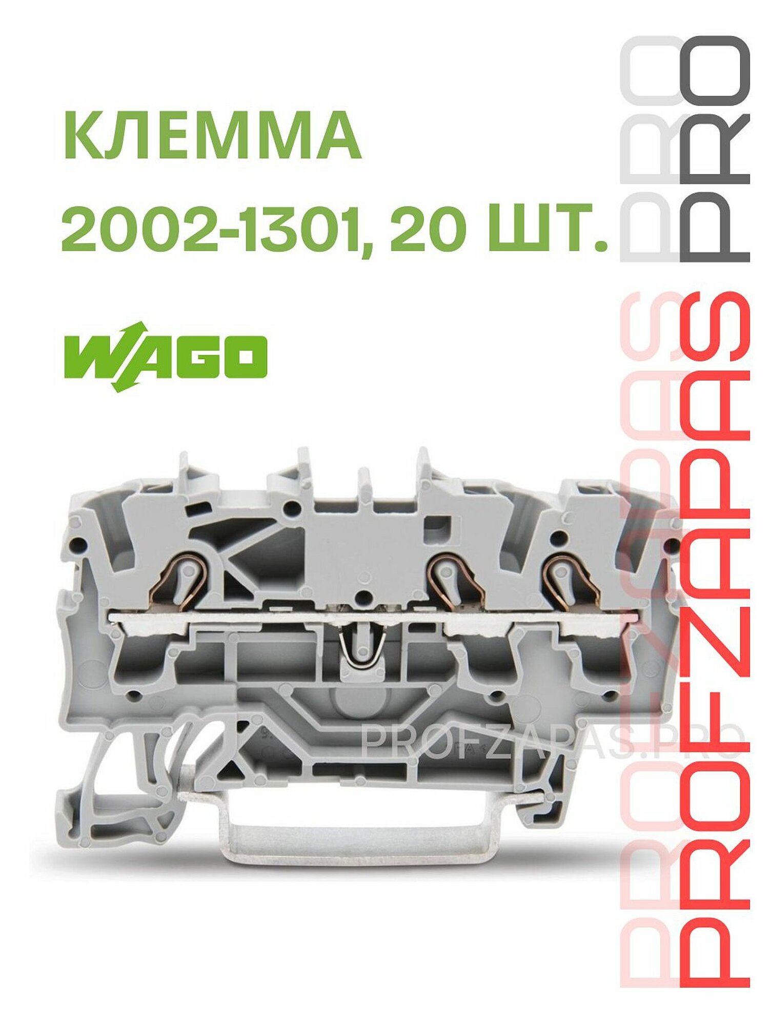 2002-1301 Wago 20 шт. Клемма трехпроводная проходная 0.25-2.5(4)мм. кв. на DIN рейку. Серая