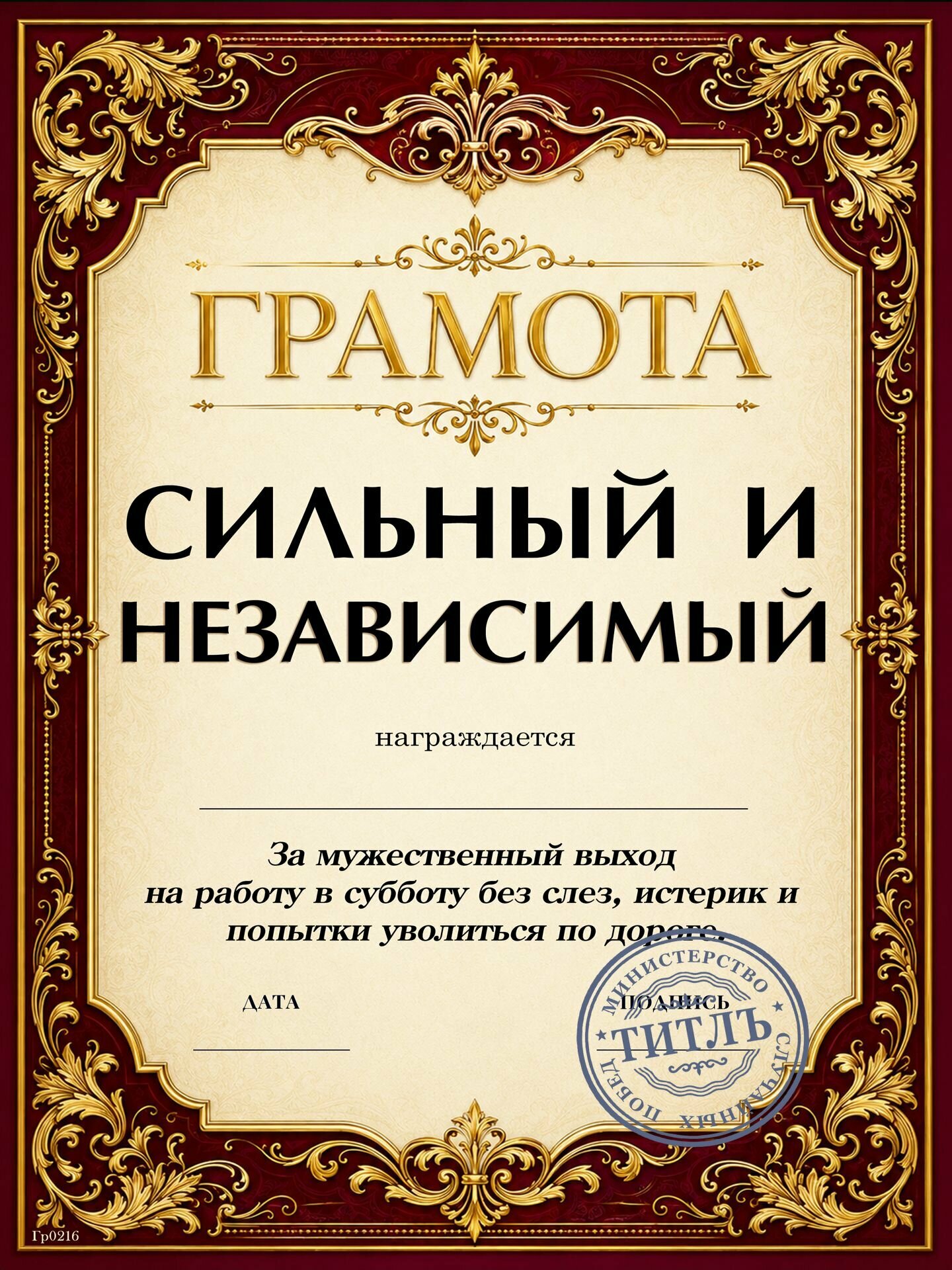 Грамота Сильный и независимый A4 подарок