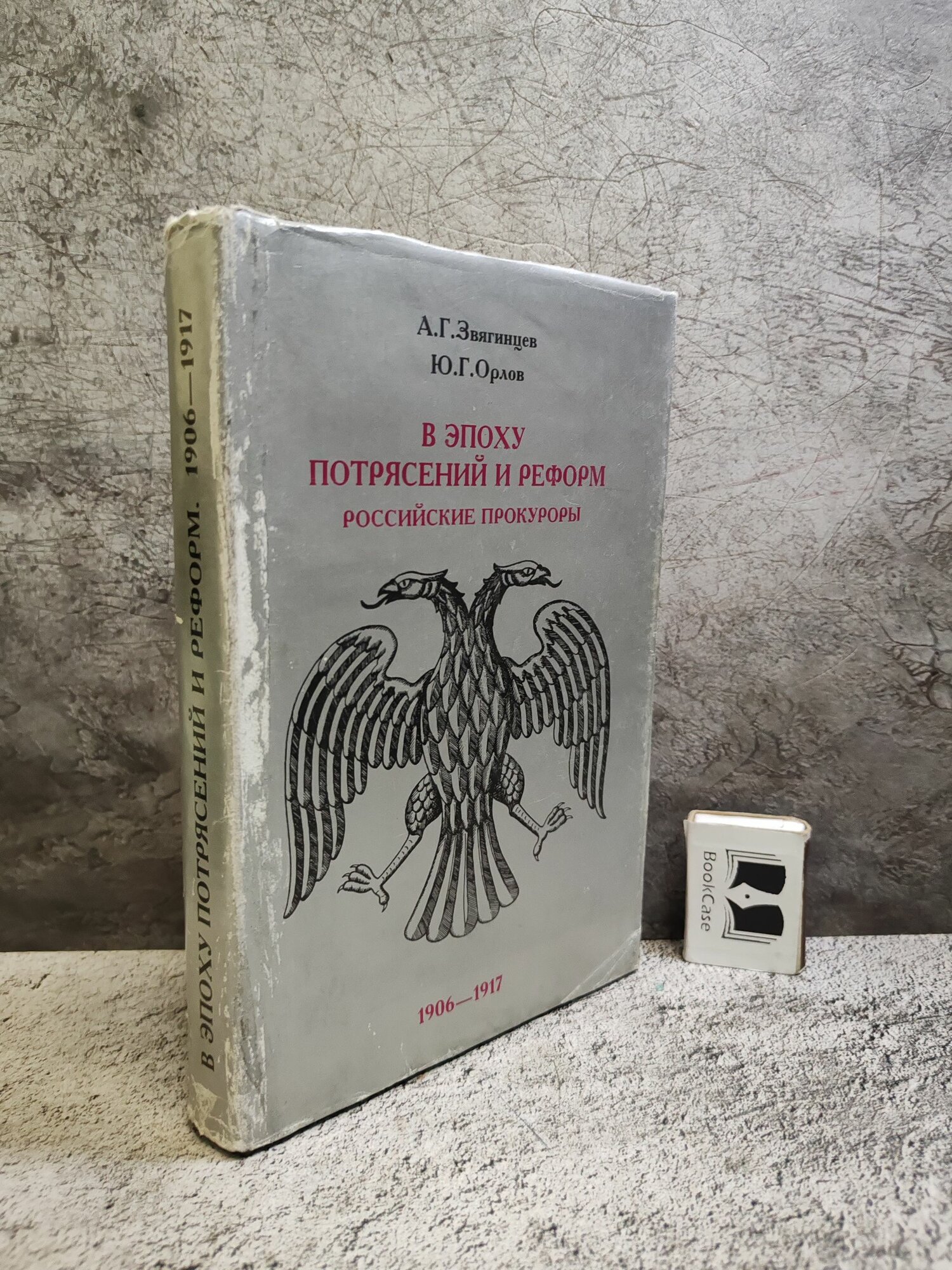 В эпоху потрясений и реформ. Российские прокуроры. 1906-1917 (1996 г.)