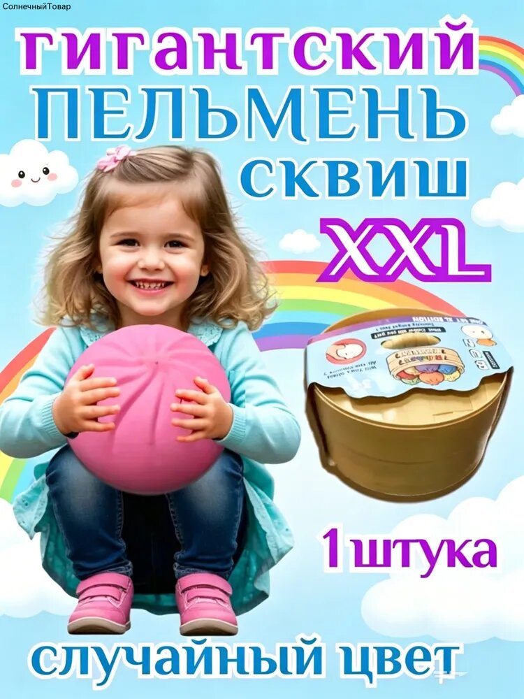 Огромный сквиш пельмень. Хинкали 1 шт. Антистресс. Приятный подарок для детей и взрослых.