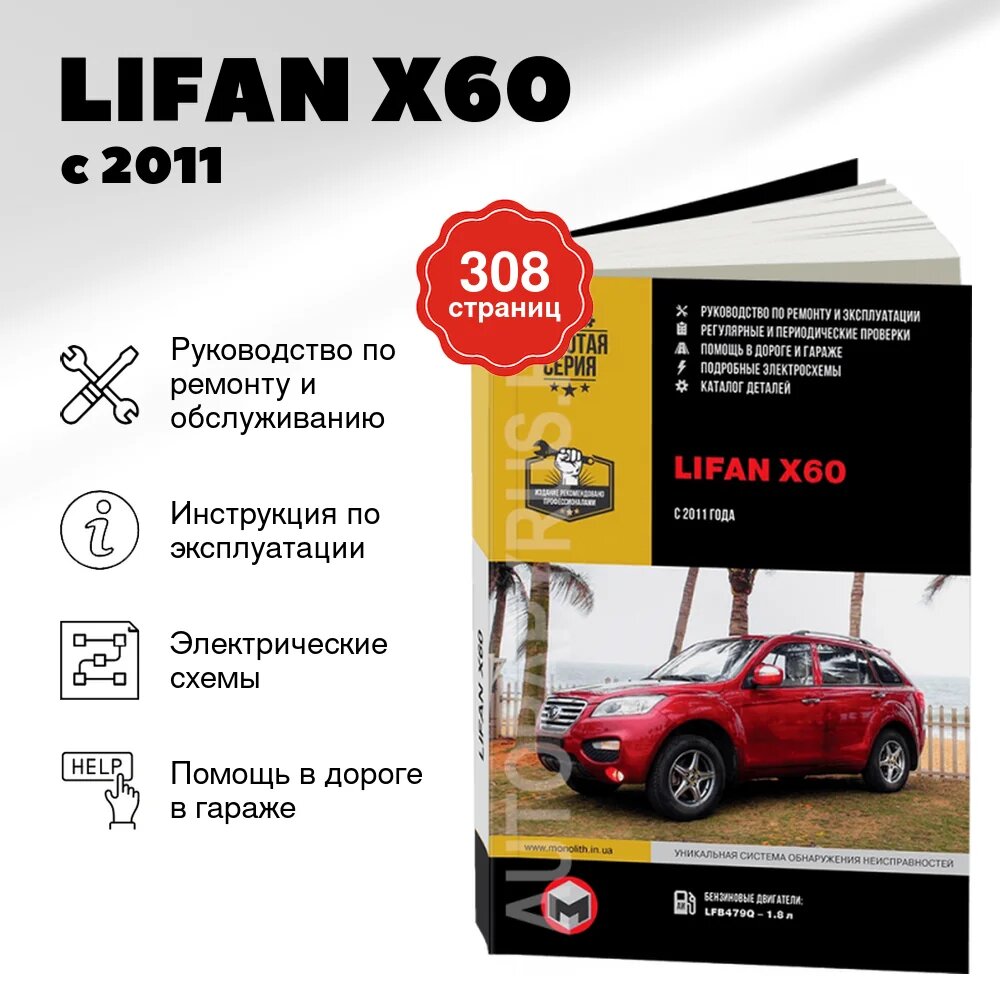 Книга: LIFAN X60 (б) с 2011 г. в. рем, экспл, то. сер. ЗС | Монолит