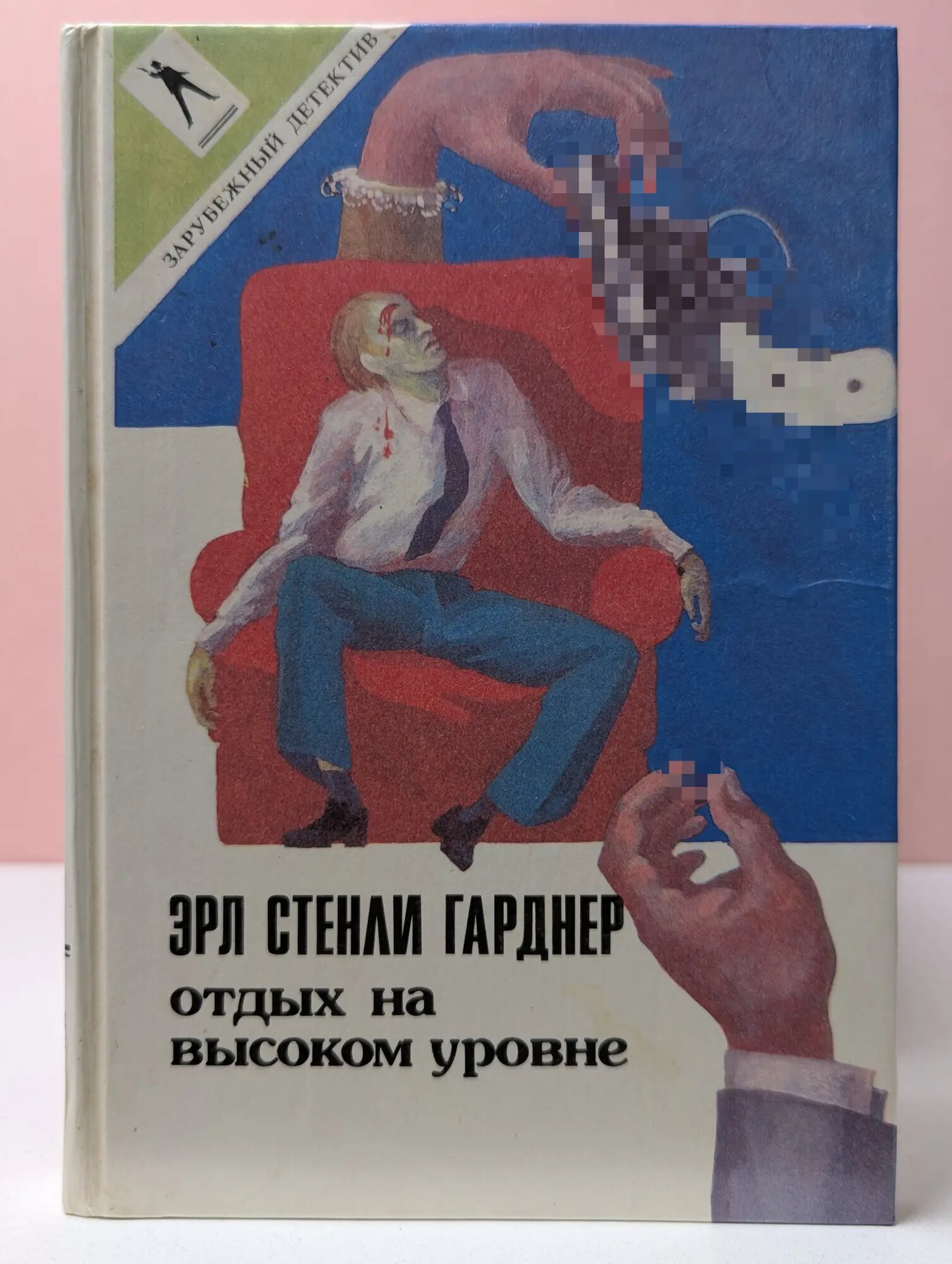 Зарубежный детектив. Отдых на высоком уровне Гарднер Эрл Стэнли 1992