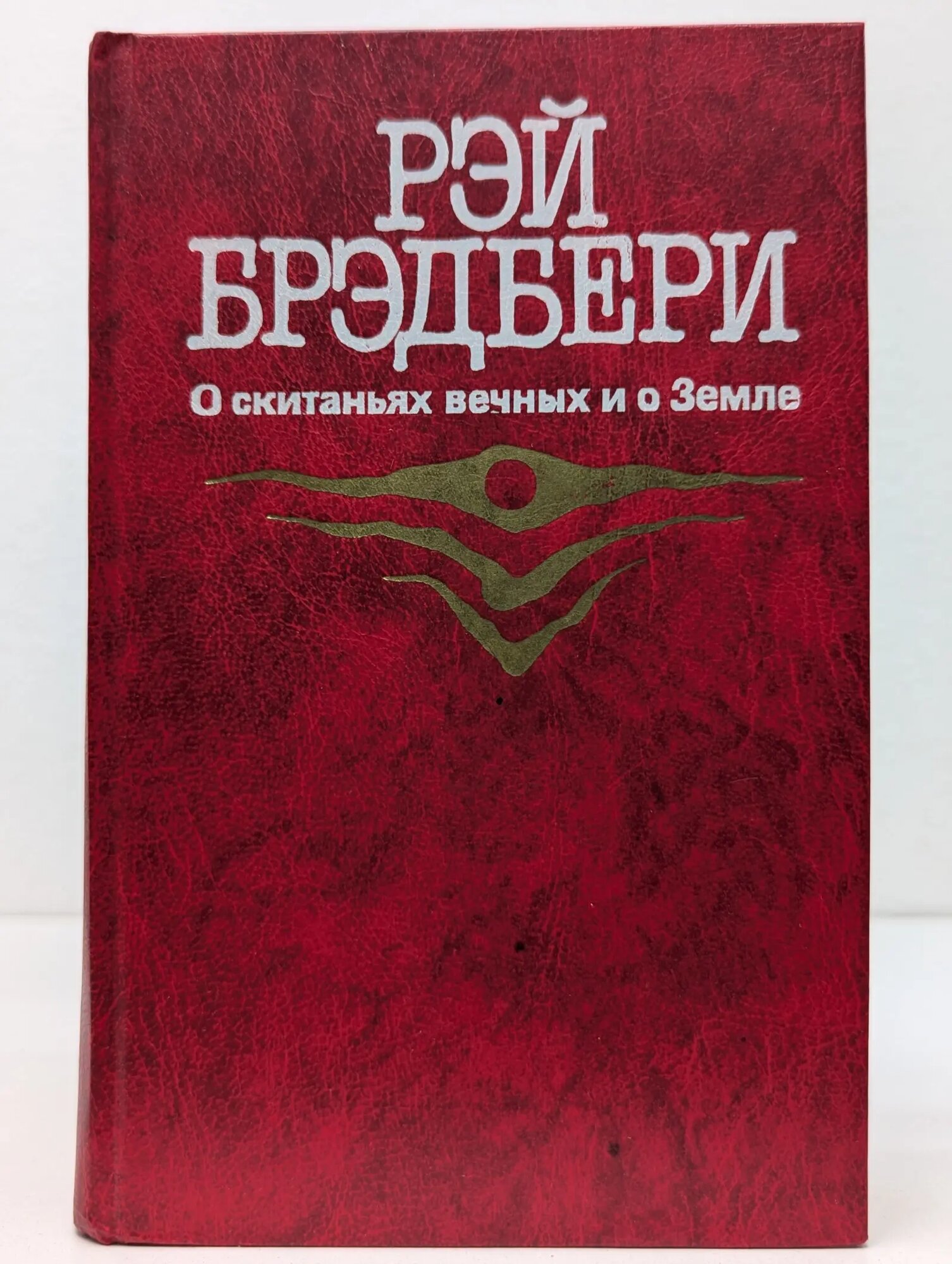 О скитаниях вечных и о Земле Брэдбери Рэй Дуглас 1987