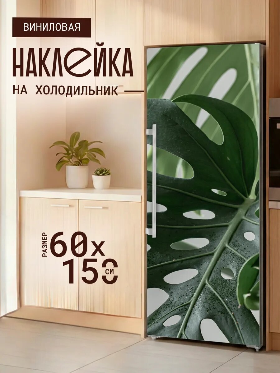 Наклейка декор на холодильник Листья монстеры 60х150 см