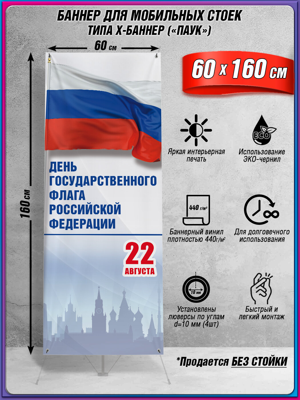 Баннер (фотозона) на День флага Российской Федерации (22 августа) / Полотно для мобильного X-баннерного стенда Паук / 60x160 см.