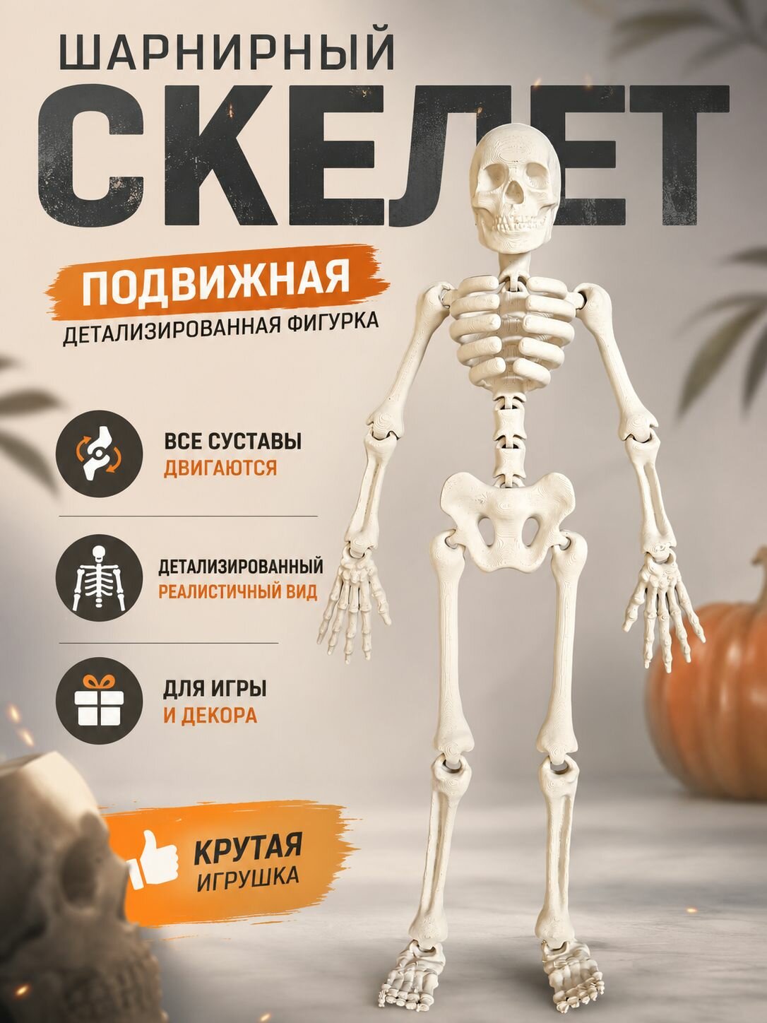 Шарнирный скелет игрушка подвижная фигурка