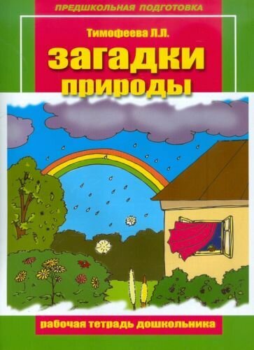 Загадки природы Рабочая тетрадь дошкольника