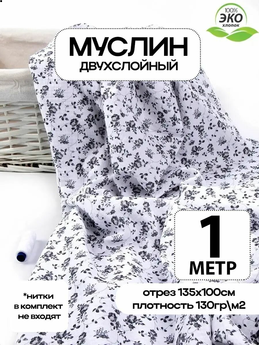 Ткань для шитья Муслин хлопок