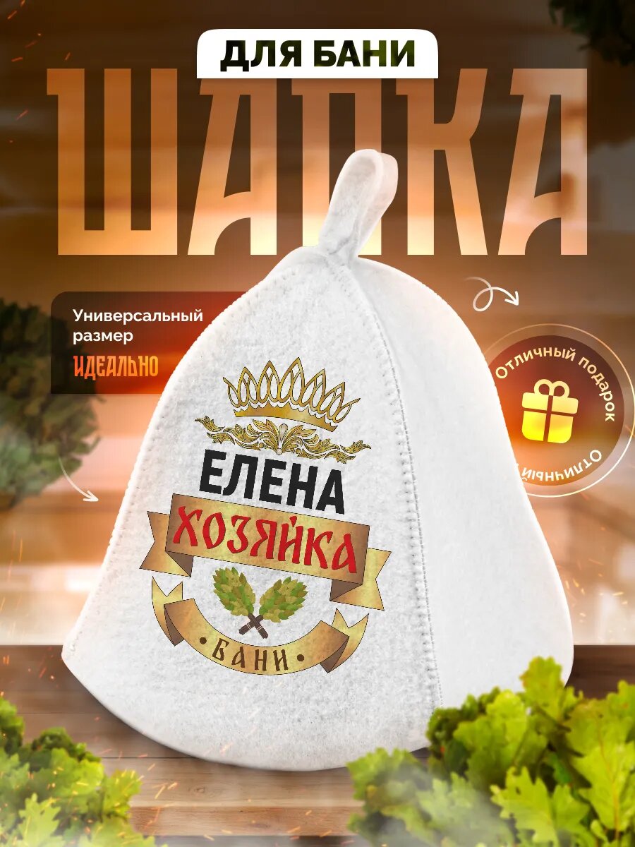 Шапка для бани и сауны в подарок Елене