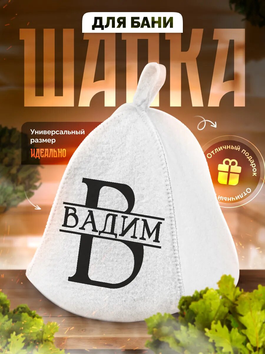 Шапка для бани и сауны в подарок Вадиму