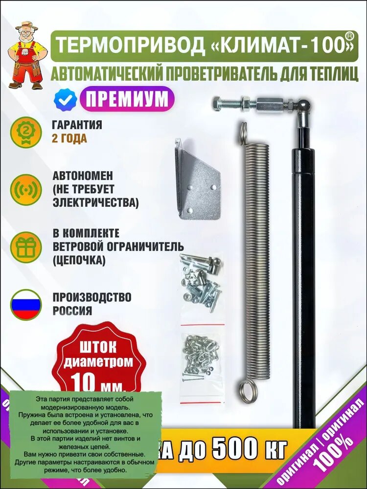 Термопривод для теплицы 480 мм ø20 мм сталь 1 шт