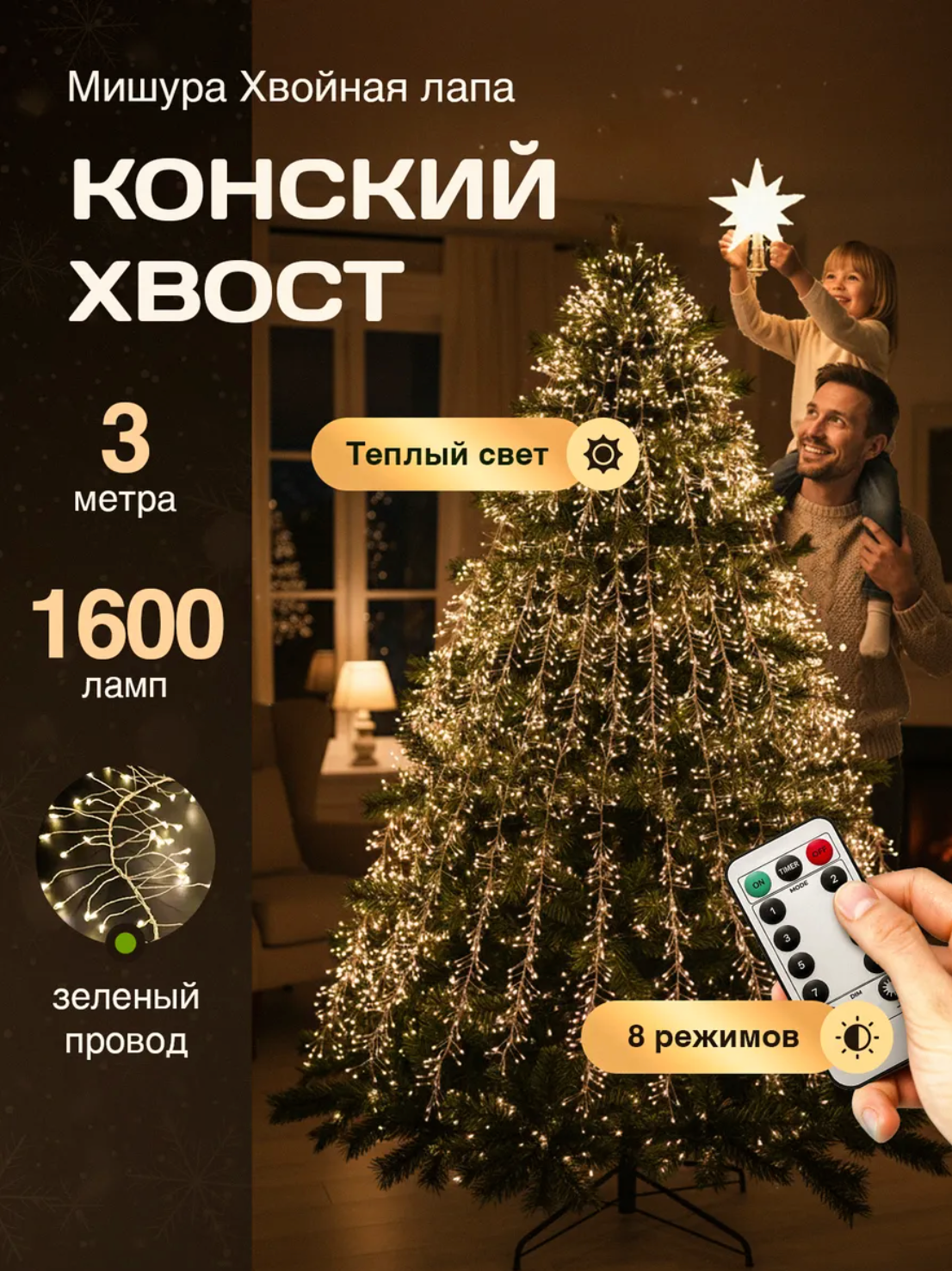 Гирлянда на елку конский хвост мишура, Гирлянда мишура хвойная лапа 3 метра, теплый цвет, зеленый провод