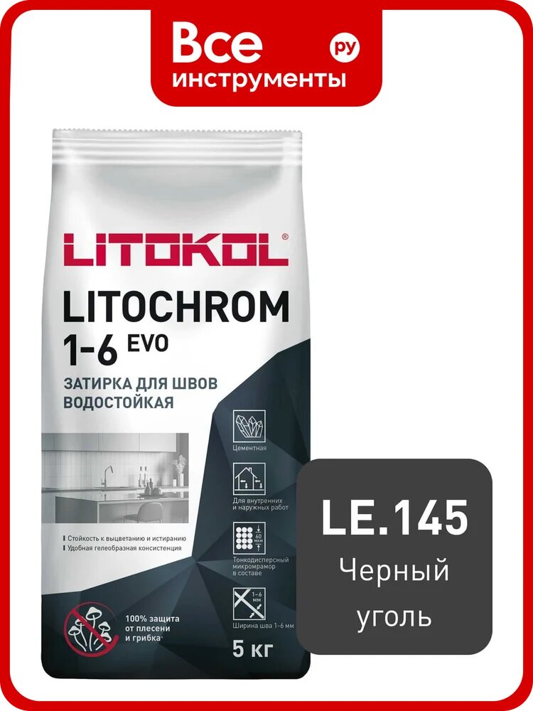 Затирка для швов LITOKOL LITOCHROM 1-6 EVO LE 145 (черный уголь; 5 кг) 500170003