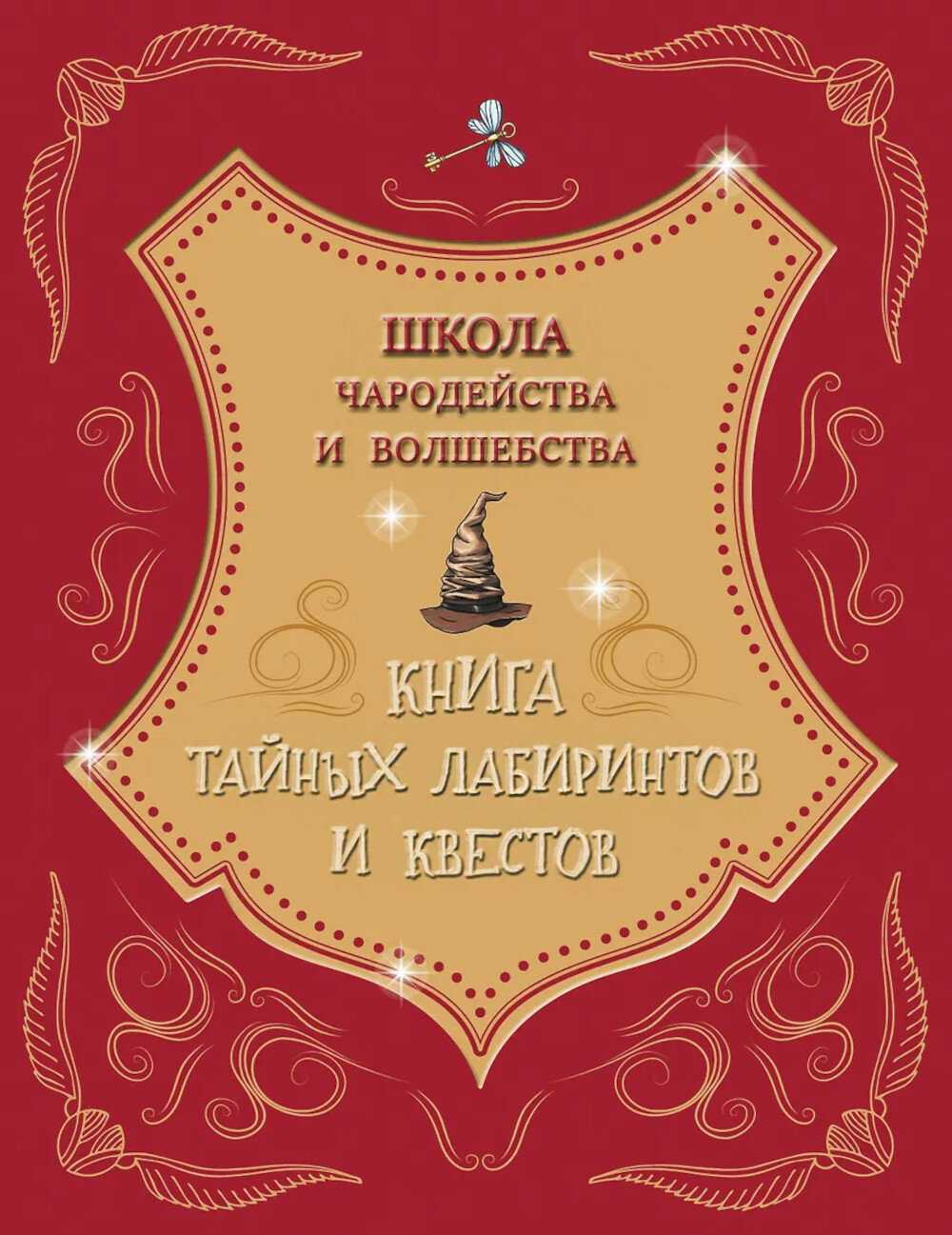 Школа чародейства и волшебства. Книга тайных лабиринтов и квестов.