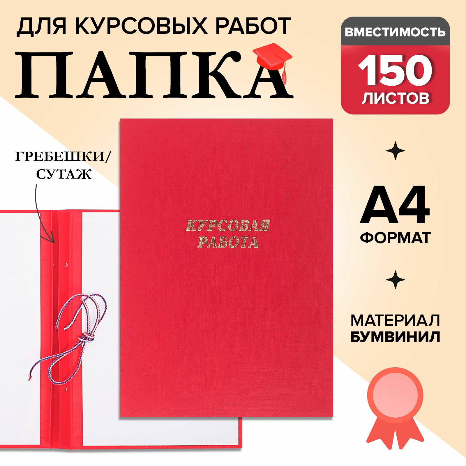 Папка "Курсовая работа" А4, бумвинил, гребешки/сутаж, цвет: красный