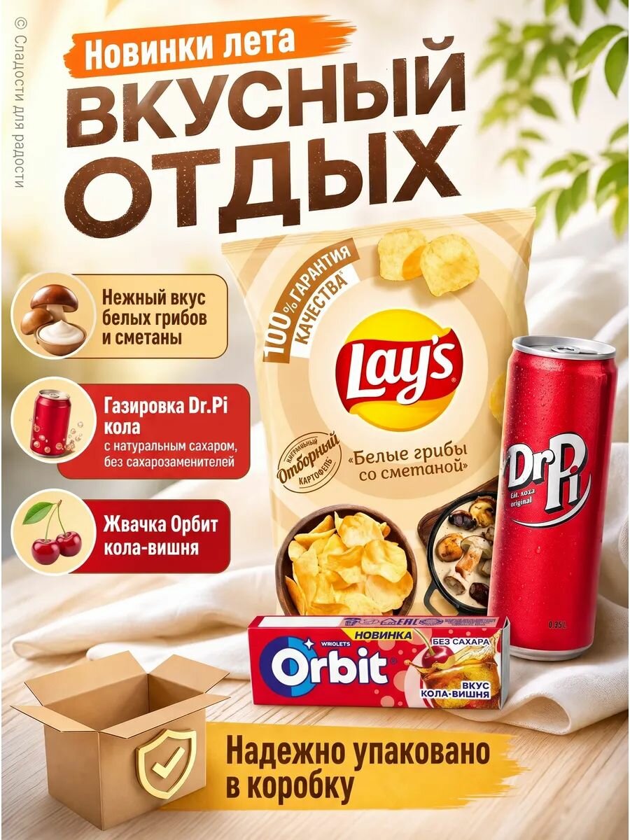Чипсы LAY'S белые грибы и сметана, газировка Dr Pi кола, жвачка Орбит кола-вишня
