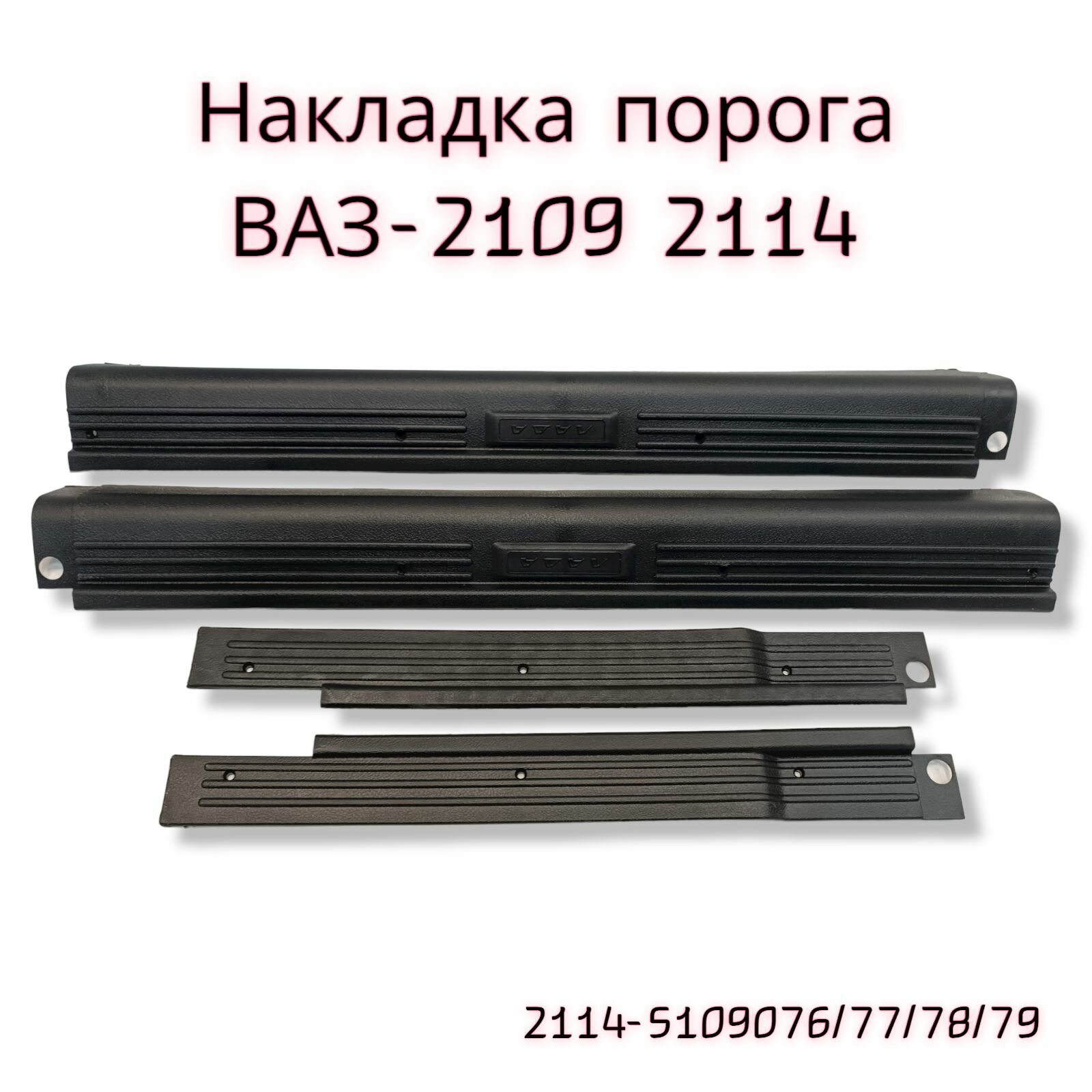 Накладки порогов салона Ваз 2114,2115,2109,21099 комплект 4 шт (облицовки перед зад )