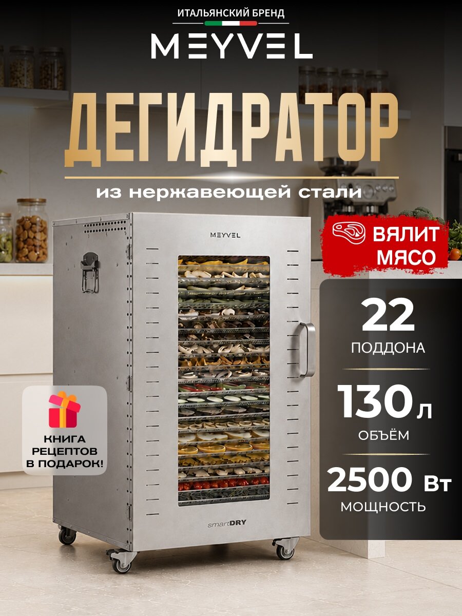 Сушилка для овощей, фруктов, пастилы, мяса, дегидратор электрический MDH22-1S (Нержавеющая Сталь)