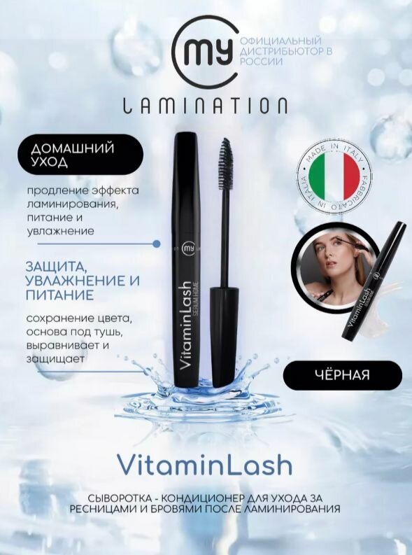 Сыворотка/ кондиционер для ресниц и бровей My Lamination Vitamin Lash Serum Home чёрный домашнее использование черная сыворотка кондиционер для ресниц
