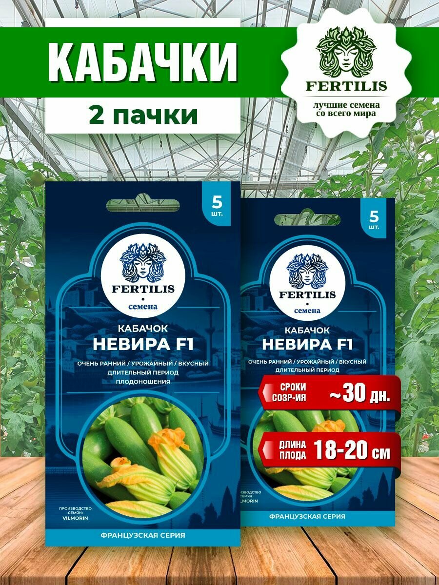Семена кустового кабачка Невира F1 от компании Fertilis (2 пачки)