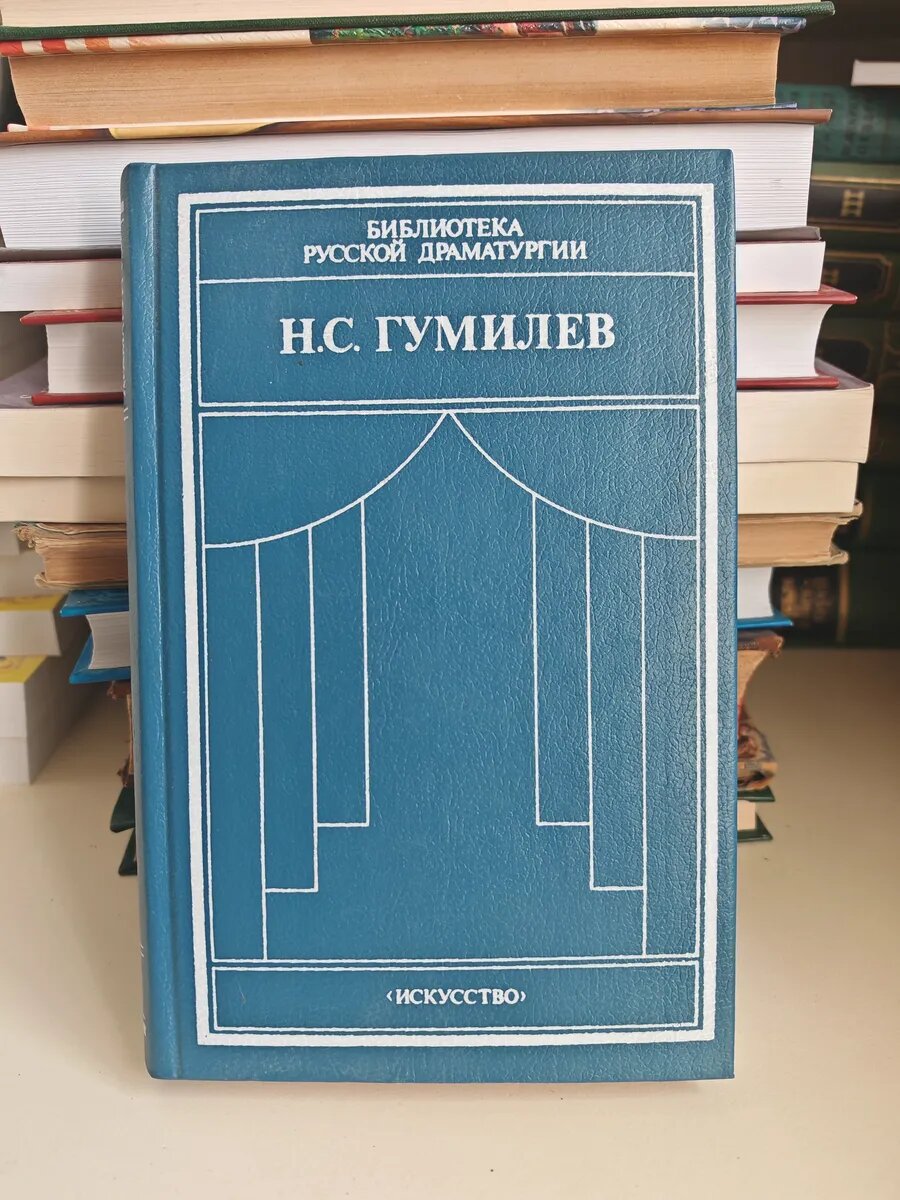 Николай Гумилев. Драматические произведения. Переводы
